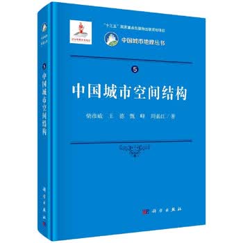 中国城市空间结构(精)/中国城市地理丛书