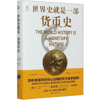 世界史就是一部货币史(精)