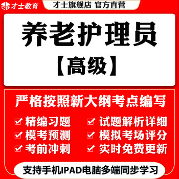 才士2022养老护理员培训考试题库软件真题试卷预测卷模拟试题 全新大纲考点资料 -养老护理员