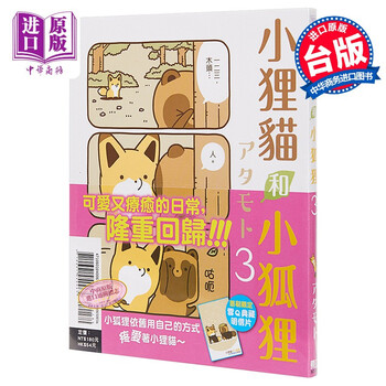漫画 小狸猫和小狐狸 3（首刷附录版）アタモト 台版漫画书 东立出版