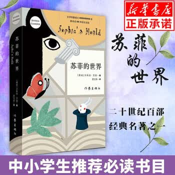 【速发】苏菲的世界 八年级下册 语文推荐课外阅读丛书