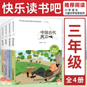 正版快乐读书吧三年级下册必读中国古代寓言故事伊索克雷洛夫拉课外书