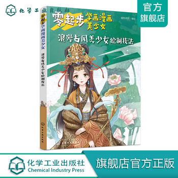 零起步学画漫画美少女.浪漫古风美少女绘制技法