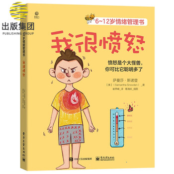 我很愤怒(6-12岁情绪管理书)