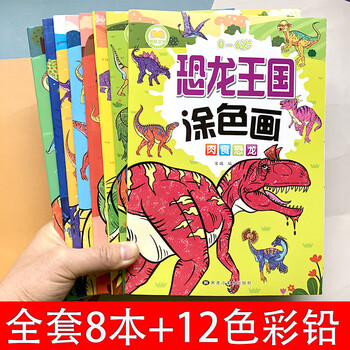 恐龙王国涂色画儿童绘本书幼儿园小孩绘画图画册3-46岁小男孩霸王龙涂颜色填充画画本宝宝启蒙益智画画书 恐龙王国涂色画+12色彩铅
