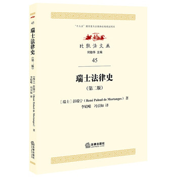 瑞士法律史(第2版)/比较法文丛