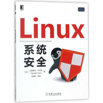 Linux系统安全 机械工业出版社 