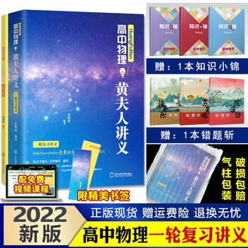 2022高中物理黄夫人讲义HuangFuRen 理先生张教主高考 新旧高考地区文理科通用高中物理复习资料真题全刷基础提升 一轮复习讲义 全国通用