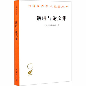 演讲与论文集 (德)马丁·海德格尔  孙周兴 译 书籍