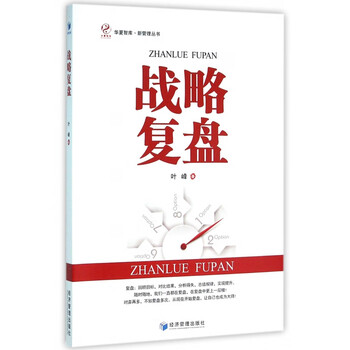 战略复盘/新管理丛书/华夏智库