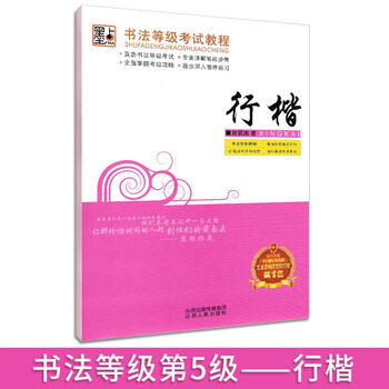 墨点字帖荆霄鹏书法等级考试教程楷书向行楷过渡行书隶书字帖书法考级攻略初高中大学生钢笔硬笔书法临摹描红 【临摹】行楷（荆霄鹏著）