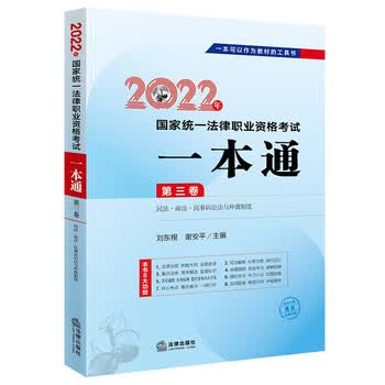 司法考试2022 国家统一法律职业资格考试:一本通(第三卷) 民法·商法·民事诉讼法与仲裁制度