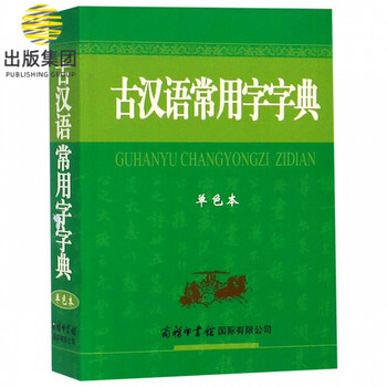 古汉语常用字字典(单色本)