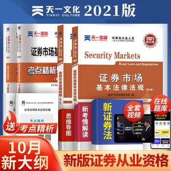 】天一2021证券从业资格教材新大纲全套 证券市场基本法律法规金融市场基础知识真题库试卷