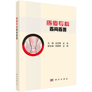 痔瘘专科百问百答 科学出版社