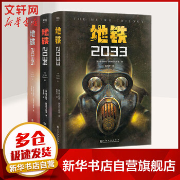 地铁三部曲全3册《地铁2033》《地铁2034》《地铁2035》  核战争科幻小说 地铁三部曲游戏原著 图书