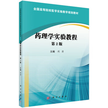 药理学实验教程【正版图书】