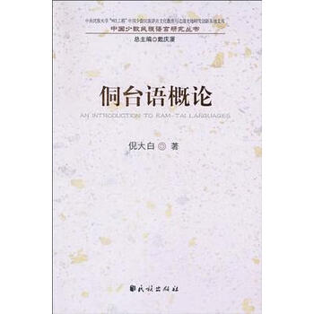 侗台语概论 倪大白 9787105105823