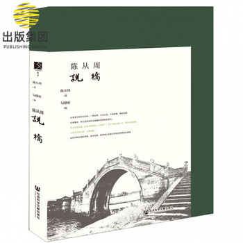 陈从周说桥(精)