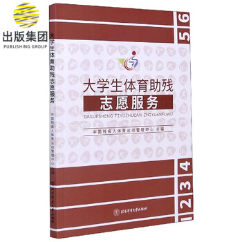 大学生体育助残志愿服务