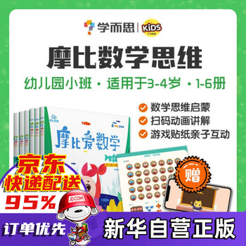 新版，拒绝低价盗版】学而思幼小衔接系列：摩比爱数学爱语文摩笔爱识字励志爱英语七大能力 飞跃萌芽探索篇幼儿园小班中班大班学前幼儿数学启蒙识字书拼音训练 学而思教研中心 魔比爱数学小班全6册