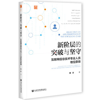 新阶层的突破与坚守：互联网信息技术专业人员地位获得