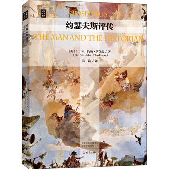 约瑟夫斯评传