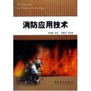 消防应用技术 张凤娥 主编