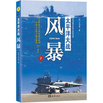 太平洋大战(1)风暴 (美)王书君  书籍