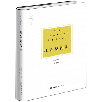 【中法图】正版 社会契约论 (法)卢梭著 钟书峰译 法律出版社 理论法学书籍 现代民主制度欧洲君主