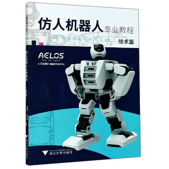 仿人机器人专业教程·技术篇