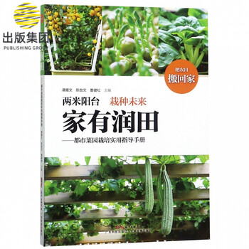 家有润田--都市菜园栽培实用指导手册