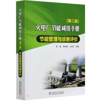 火电厂节能减排手册  节能管理与诊断评价（第二版）