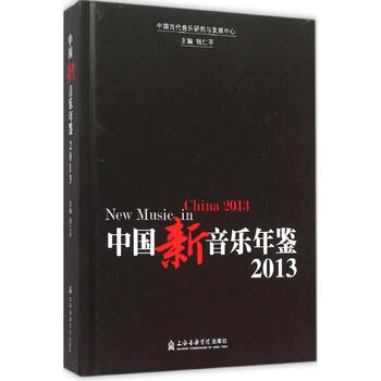 中国新音乐年鉴.2013 钱仁平 编  书籍