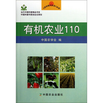 有机农业110/迈向现代农业丛书/当代中国科普精品书系