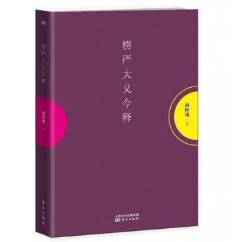 楞严大义今释 定价48 南怀瑾大师亲授 国学经典著作 佛教经典著作释义