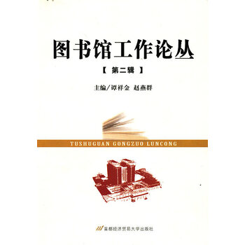 图书馆工作论丛(第二辑)