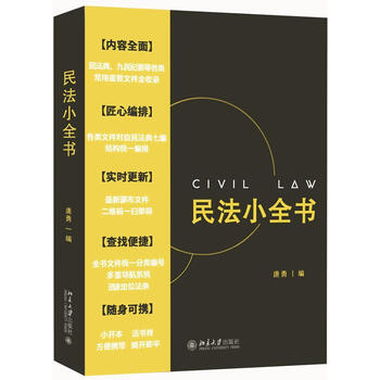 民法小全书唐勇北京大学出版社有限公司9787301290699 法律书籍