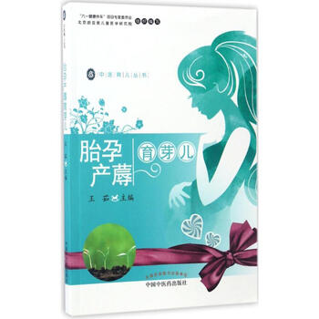 胎孕产蓐育芽儿 王茹 主编 书籍