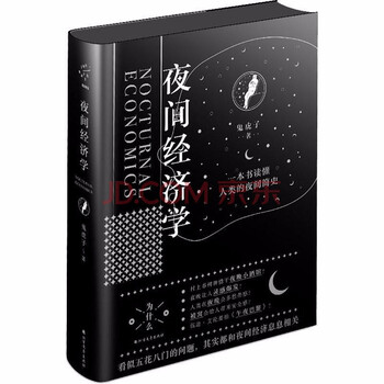 夜间经济学