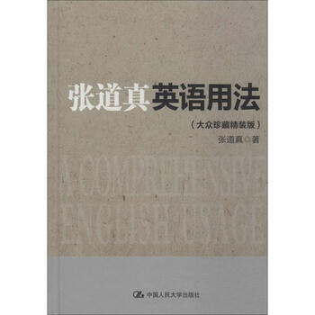 张道真英语用法(大众珍藏精装版)