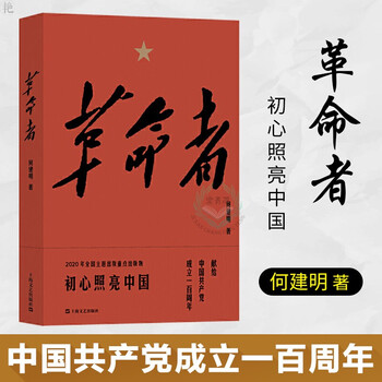 【多规格自选】邓小平讲话实录/毛泽东传/垂范/革命者/从一大到十九大/开过领袖画传系列/榜样周恩来 革命者 何建明