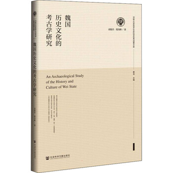 魏国历史文化的考古学研究 图书
