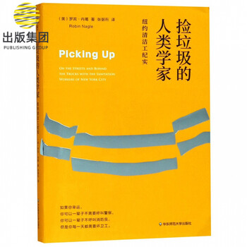 捡垃圾的人类学家(纽约清洁工纪实)
