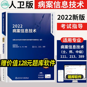 人卫版2022年病案信息技术中级主治医师职称考试用书初级士师中级考试指导书人卫版病案信息技术主治医师病案学全国卫生专业技术资格考试指导