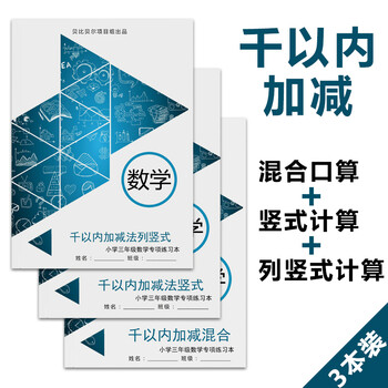 千百位数1000万以内的混合加减法竖式计算题三年级数学口算练习本 套餐 千以内加减(共3本) 口算+竖式+列竖式