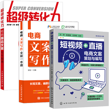 短视频+直播 电商文案策划与编写+引爆品牌卖点转化力 3册书籍