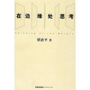 在边缘处思考 梁治平 著