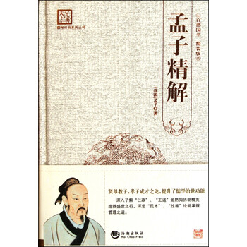 孟子精解(精)/国学经典系列丛书