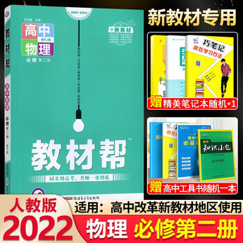 2022新教材 教材帮高中物理必修第二册数 高一下必修二2 人教版 RJ天星教育辅导资料